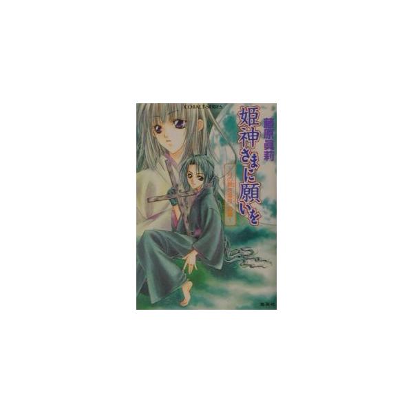 ■カテゴリ：中古本■ジャンル：文芸 小説一般■出版社：集英社■出版社シリーズ：コバルト文庫■本のサイズ：文庫■発売日：2001/06/01■カナ：ヒメガミサマニネガイオツキノアオキヨウヤ フジワラマリ