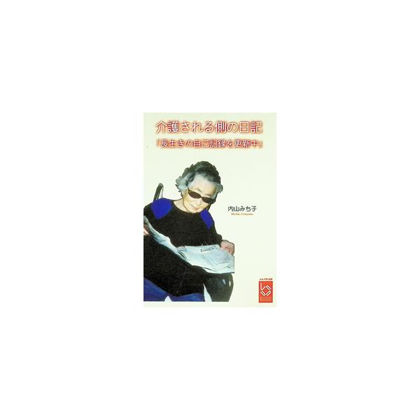 ■カテゴリ：中古本■ジャンル：産業・学術・歴史 ドキュメント・手記■出版社：彩図社■出版社シリーズ：ぶんりき文庫■本のサイズ：文庫■発売日：2001/05/01■カナ：カイゴサレルガワノニッキ ウチヤマミチコ