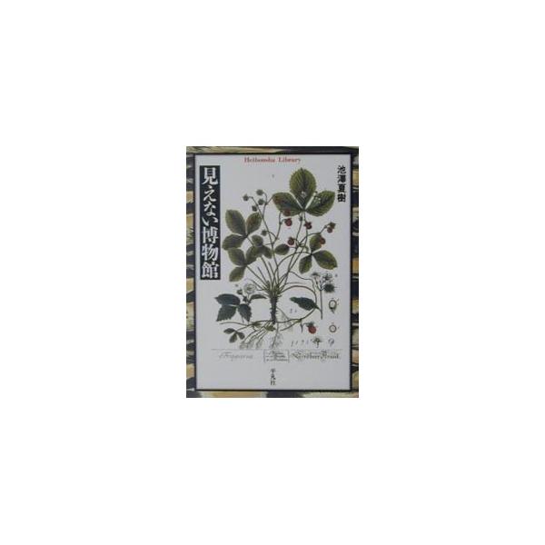 ■カテゴリ：中古本■ジャンル：文芸 エッセイ・対談■出版社：平凡社■出版社シリーズ：平凡社ライブラリー■本のサイズ：文庫■発売日：2001/06/01■カナ：ミエナイハクブツカン イケザワナツキ