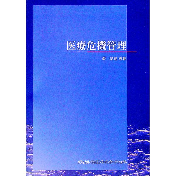 ■カテゴリ：中古本■ジャンル：スポーツ・健康・医療 医療■出版社：メディカル・サイエンス・インターナショナル■出版社シリーズ：■本のサイズ：単行本■発売日：2001/05/01■カナ：イリョウキキカンリ アダチヒデオ