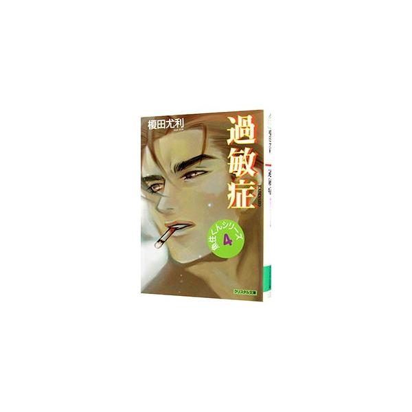 ■カテゴリ：中古本■ジャンル：文芸 ボーイズラブ■出版社：光風社出版■出版社シリーズ：クリスタル文庫■本のサイズ：文庫■発売日：2001/07/01■カナ：ウオズミクンシリーズ４カビンショウ エダユウリ