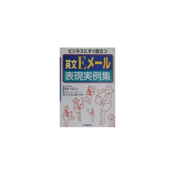 ■カテゴリ：中古本■ジャンル：産業・学術・歴史 商業■出版社：中央経済社■出版社シリーズ：■本のサイズ：単行本■発売日：2001/06/01■カナ：エイブンイーメールヒョウゲンジツレイシュウ アサギツルエ