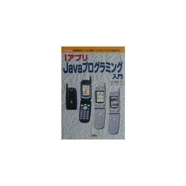 ■カテゴリ：中古本■ジャンル：産業・学術・歴史 その他産業■出版社：工学社■出版社シリーズ：Ｉ／Ｏ　ｂｏｏｋｓ■本のサイズ：単行本■発売日：2001/06/01■カナ：アイアプリジャヴァプログラミングニュウモン ヒロハタイクオ