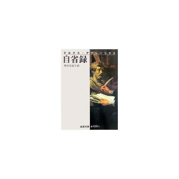 ■カテゴリ：中古本■ジャンル：産業・学術・歴史 学術その他■出版社：岩波書店■出版社シリーズ：岩波文庫■本のサイズ：文庫■発売日：1956/10/25■カナ：ジセイロク マルクスアウレーリウス