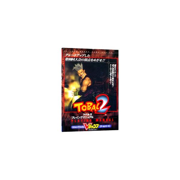 ■カテゴリ：中古本■ジャンル：料理・趣味・児童 ゲーム攻略本■出版社：集英社■出版社シリーズ：ＰＳ■本のサイズ：単行本■発売日：1997/06/03■カナ：トバル２プレイングマニュアル シュウエイシャ