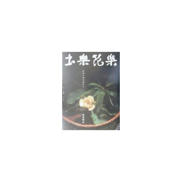■カテゴリ：中古本■ジャンル：女性・生活・コンピュータ 華道・フラワーアレンジメント■出版社：文化出版局■出版社シリーズ：■本のサイズ：単行本■発売日：2001/06/01■カナ：ドラクカラク フクモリマサタケ