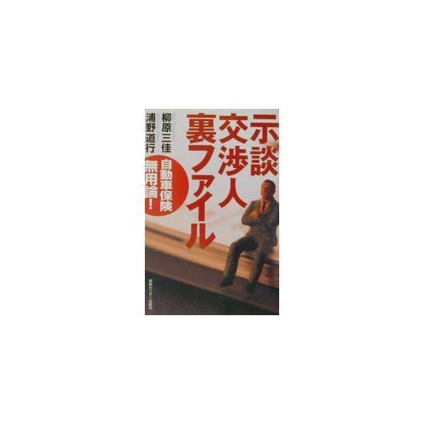 ■カテゴリ：中古本■ジャンル：産業・学術・歴史 その他産業■出版社：情報センター出版局■出版社シリーズ：■本のサイズ：単行本■発売日：2001/07/01■カナ：ジダンコウショウニンウラファイルジドウシャホケンムヨウロン ウラノミチユキ