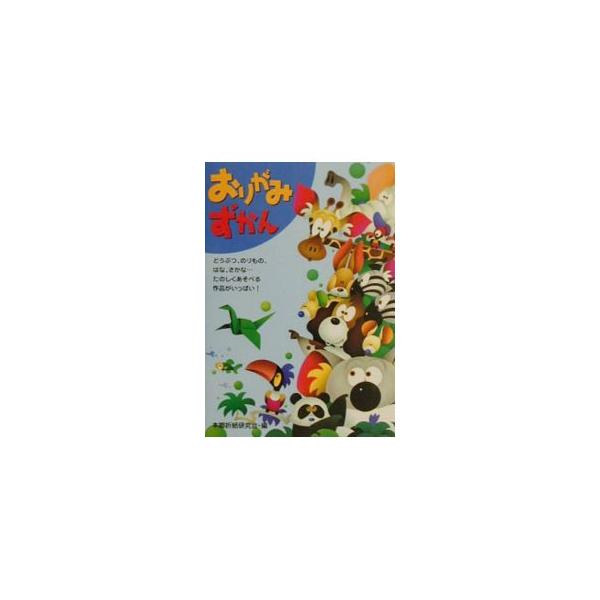■カテゴリ：中古本■ジャンル：女性・生活・コンピュータ 工芸・彫刻■出版社：大泉書店■出版社シリーズ：■本のサイズ：単行本■発売日：2001/06/01■カナ：オリガミズカン ホンゴウオリガミケンキュウカイ