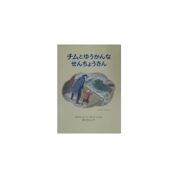 ■カテゴリ：中古本■ジャンル：料理・趣味・児童 絵本■出版社：福音館書店■出版社シリーズ：世界傑作絵本シリーズ■本のサイズ：単行本■発売日：2001/06/01■カナ：チムトユウカンナセンチョウサン エドワードアーディゾーニ