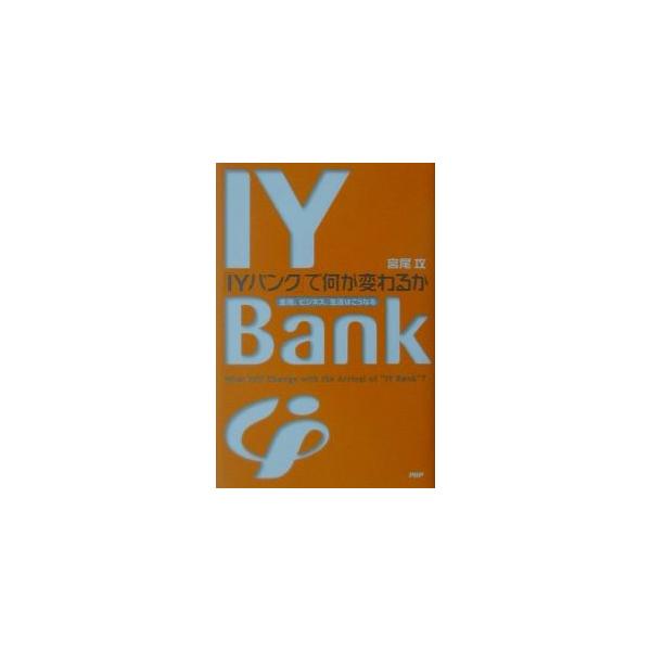 ■カテゴリ：中古本■ジャンル：ビジネス 金融・銀行■出版社：ＰＨＰ研究所■出版社シリーズ：■本のサイズ：単行本■発売日：2001/07/01■カナ：アイワイバンクデナニガカワルカ ミヤオオサム