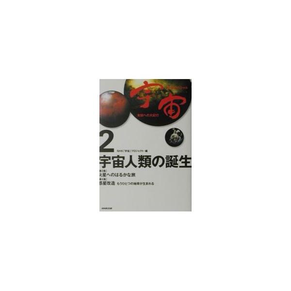■カテゴリ：中古本■ジャンル：産業・学術・歴史 天文学■出版社：日本放送出版協会■出版社シリーズ：■本のサイズ：単行本■発売日：2001/06/25■カナ：ウチュウミチヘノダイキコウ２ウチュウジンルイノタンジョウ エヌエイチケーウチュウプロ...