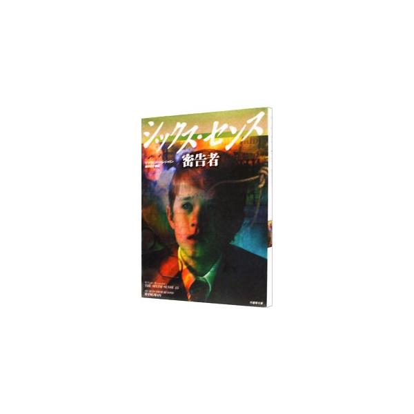 ■カテゴリ：中古本■ジャンル：文芸 小説一般■出版社：竹書房■出版社シリーズ：竹書房文庫■本のサイズ：文庫■発売日：2001/07/01■カナ：シックスセンスミッコクシャ デイヴィッドベンジャミン