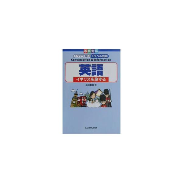 ■カテゴリ：中古本■ジャンル：産業・学術・歴史 英語■出版社：三修社■出版社シリーズ：写真対応トラブラないトラベル会話■本のサイズ：単行本■発売日：2001/07/01■カナ：エイゴ ヒラカワマキコ