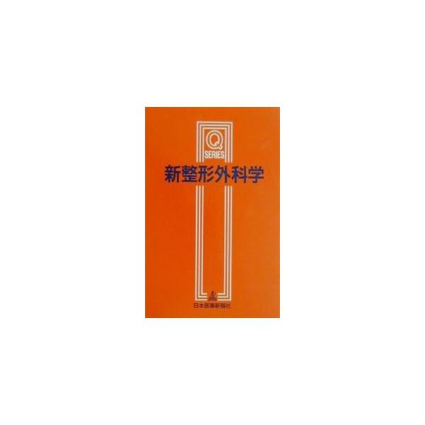 ■カテゴリ：中古本■ジャンル：スポーツ・健康・医療 医療■出版社：日本医事新報社■出版社シリーズ：Ｑシリーズ■本のサイズ：単行本■発売日：2001/07/01■カナ：シンセイケイゲカガク キハラミチヤ