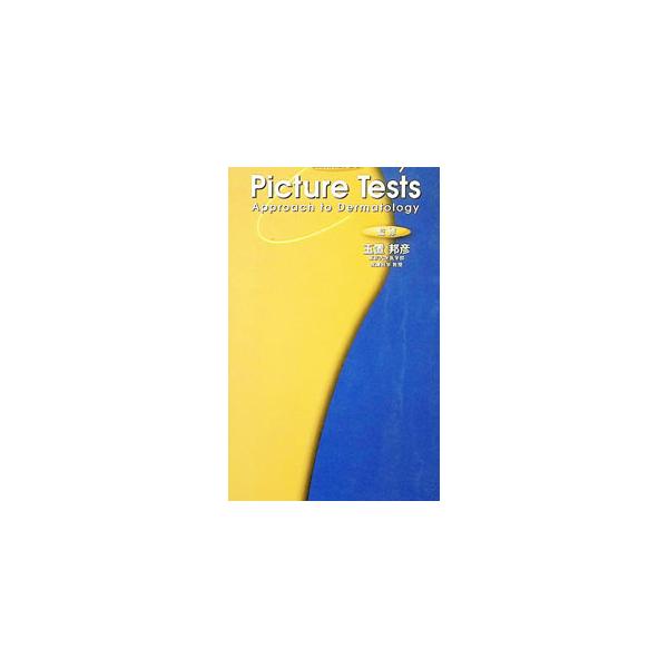 ■カテゴリ：中古本■ジャンル：スポーツ・健康・医療 医療■出版社：メディカルレビュー社■出版社シリーズ：■本のサイズ：単行本■発売日：2001/06/01■カナ：ヒフシッカンニュウモンピクチャーテスツ タマキクニヒコ