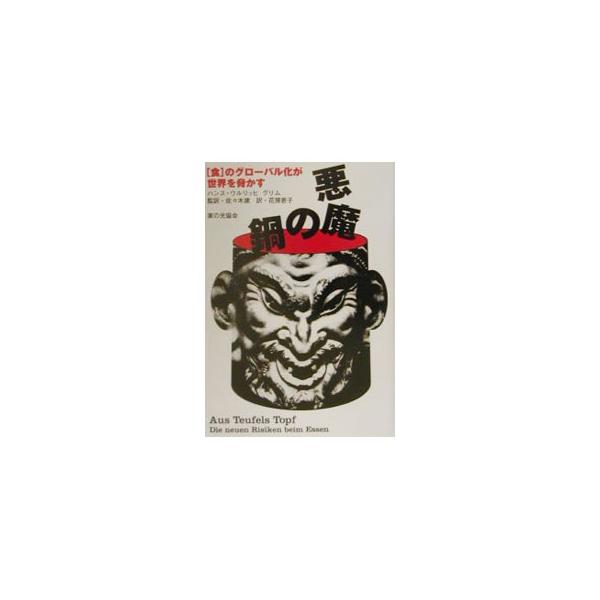 ■カテゴリ：中古本■ジャンル：スポーツ・健康・医療 医療■出版社：家の光協会■出版社シリーズ：■本のサイズ：単行本■発売日：2001/07/01■カナ：アクマノナベ ハンスウルリッヒグリム