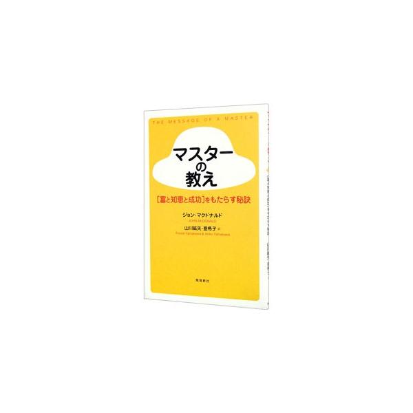 ■カテゴリ：中古本■ジャンル：ビジネス 自己啓発■出版社：飛鳥新社■出版社シリーズ：飛鳥新社その他■本のサイズ：新書■発売日：2001/06/27■カナ：マスターノオシエ ジョンマクドナルド