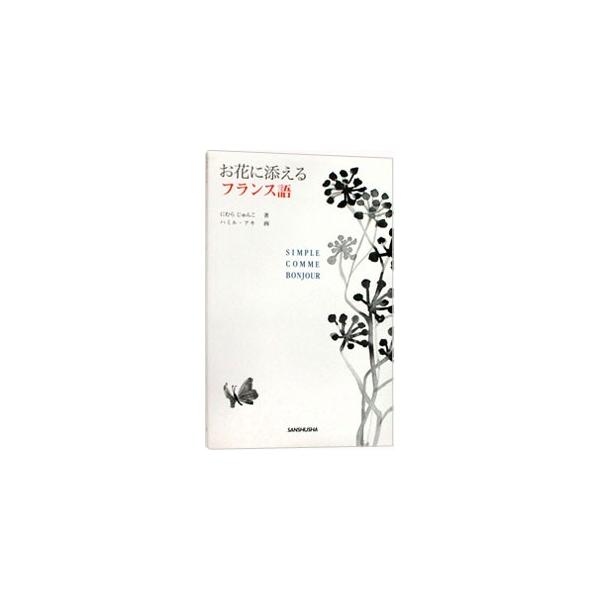 ■カテゴリ：中古本■ジャンル：料理・趣味・児童 園芸■出版社：三修社■出版社シリーズ：■本のサイズ：新書■発売日：2001/07/01■カナ：オハナニソエルフランスゴ ニムラジュンコ