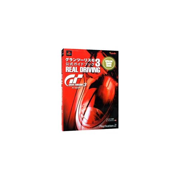 ■カテゴリ：中古本■ジャンル：料理・趣味・児童 ゲーム攻略本■出版社：三推社■出版社シリーズ：ＰＳ２■本のサイズ：単行本■発売日：2001/06/26■カナ：グランツーリスモ３エースペックコウシキガイドブックリアルドライビング サンスイシャ...
