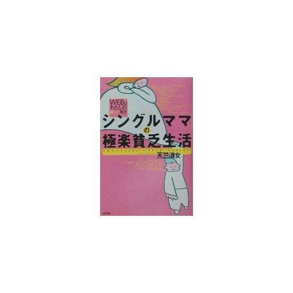 ■カテゴリ：中古本■ジャンル：女性・生活・コンピュータ 家庭■出版社：亜紀書房■出版社シリーズ：■本のサイズ：単行本■発売日：2001/07/01■カナ：シングルママノゴクラクビンボウセイカツ テンジク　ロウニョ