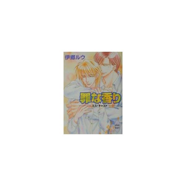 ■カテゴリ：中古本■ジャンル：文芸 ライトノベル　女性向け■出版社：講談社■出版社シリーズ：講談社Ｘ文庫■本のサイズ：文庫■発売日：2001/07/01■カナ：ミスキャストツミナカオリ イゴウルウ