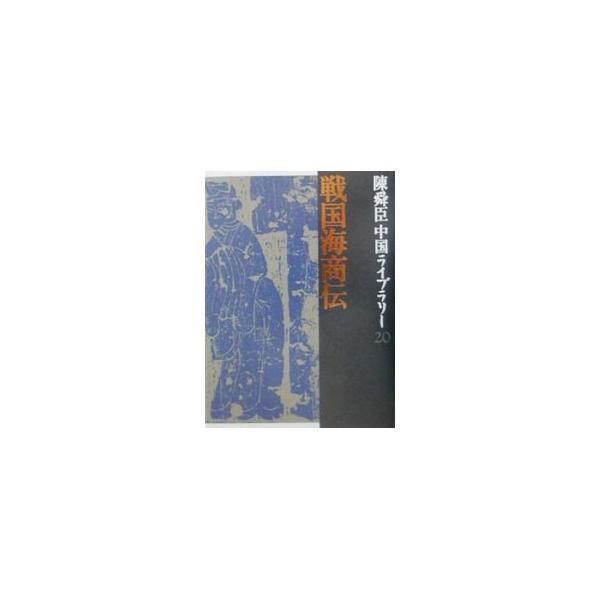 ■カテゴリ：中古本■ジャンル：産業・学術・歴史 全集■出版社：集英社■出版社シリーズ：■本のサイズ：単行本■発売日：2001/07/01■カナ：チンシュンシンチュウゴクライブラリー チンシュンシン