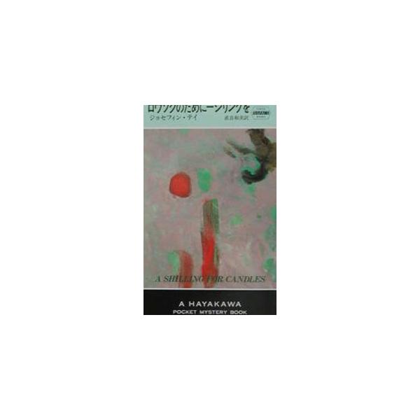 ■カテゴリ：中古本■ジャンル：文芸 小説一般■出版社：早川書房■出版社シリーズ：ＴＯＫＹＯ　ＨＡＹＡＫＡＷＡ　ＢＯＯＫＳ■本のサイズ：単行本■発売日：2001/07/10■カナ：ロウソクノタメニ１シリングヲ ジョセフィンテイ