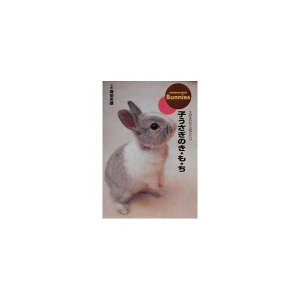 ■カテゴリ：中古本■ジャンル：産業・学術・歴史 その他産業■出版社：どうぶつ出版■出版社シリーズ：■本のサイズ：単行本■発売日：2001/07/01■カナ：コウサギノキモチ モリタヨネオ