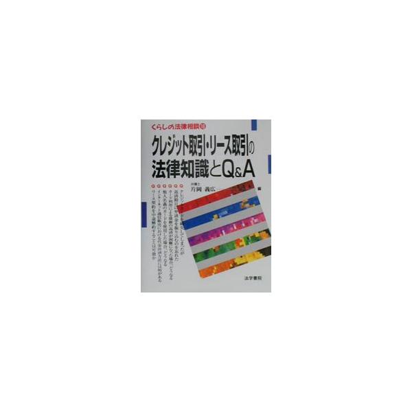 ■カテゴリ：中古本■ジャンル：ビジネス 金融・銀行■出版社：法学書院■出版社シリーズ：くらしの法律相談■本のサイズ：単行本■発売日：2001/07/01■カナ：クレジットトリヒキリーストリヒキノホウリツチシキトキューアンドエー カタオカヨシヒロ