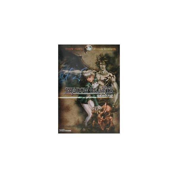 ■カテゴリ：中古本■ジャンル：料理・趣味・児童 ゲーム攻略本■出版社：エンターブレイン■出版社シリーズ：ＰＳ２■本のサイズ：単行本■発売日：2001/07/27■カナ：シャドウハーツコウシキガイドブック エンターブレイン