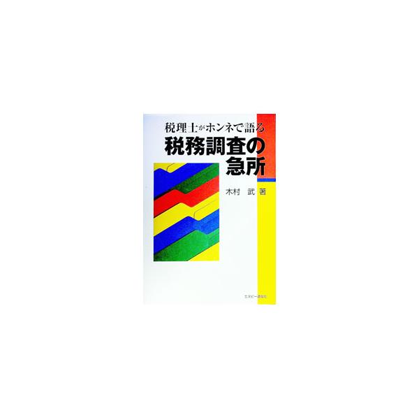 ■カテゴリ：中古本■ジャンル：政治・経済・法律 政治学■出版社：エヌピー通信社■出版社シリーズ：■本のサイズ：単行本■発売日：1997/11/01■カナ：ゼイムチョウサノキュウショ キムラタケシ