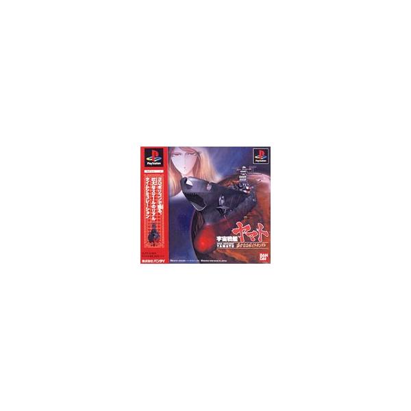 ■カテゴリ：中古ゲームソフト■機種：プレイステーション■ジャンル：シミュレーション■メーカー：バンダイ■品番：SLPS01900■発売日：1999/02/04■カナ：ウチュウセンカンヤマトハルカナルホシイスカンダル