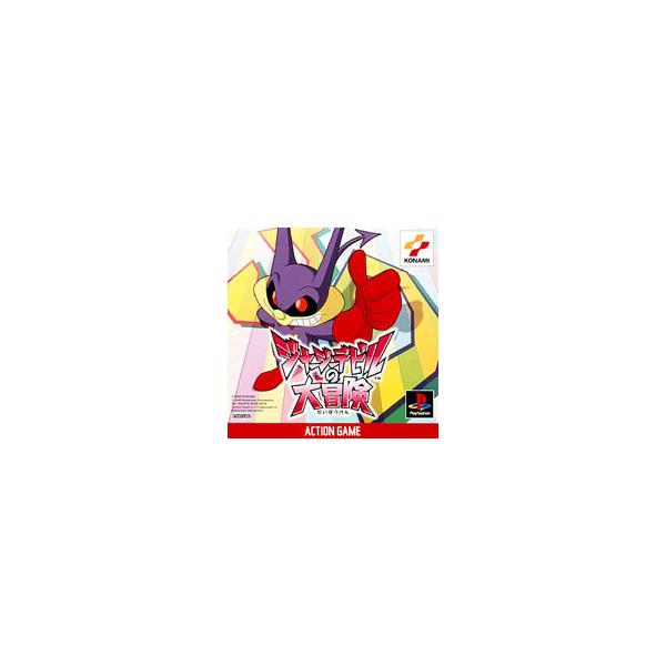 ■カテゴリ：中古ゲームソフト■機種：プレイステーション■ジャンル：アドベンチャー■メーカー：コナミデジタルエンタテインメント■品番：SLPM86075■発売日：1999/06/24■カナ：ジャージーデビルノダイボウケン
