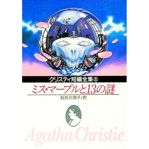 ■カテゴリ：中古本■ジャンル：文芸 小説一般■出版社：東京創元社■出版社シリーズ：創元推理文庫■本のサイズ：文庫■発売日：1960/05/06■カナ：クリスティタンペンゼンシュウ８ アガサクリスティー