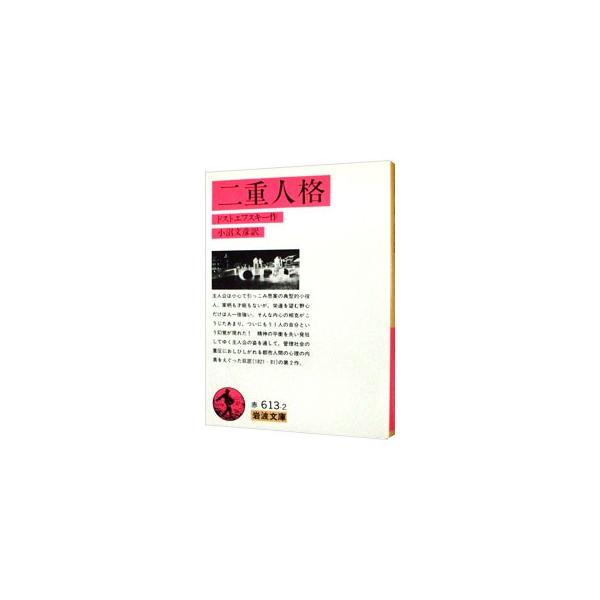 ■カテゴリ：中古本■ジャンル：産業・学術・歴史 学術その他■出版社：岩波書店■出版社シリーズ：岩波文庫■本のサイズ：文庫■発売日：1954/01/05■カナ：ニジュウジンカク ドストエフスキー