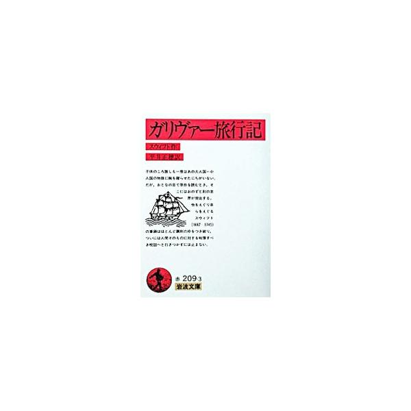 ■カテゴリ：中古本■ジャンル：産業・学術・歴史 学術その他■出版社：岩波書店■出版社シリーズ：岩波文庫■本のサイズ：文庫■発売日：1980/10/16■カナ：ガリヴァーリョコウキ スウィフト
