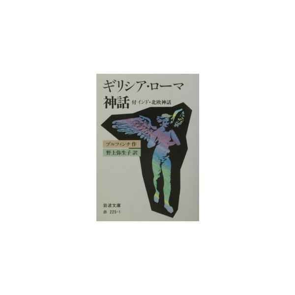 ■カテゴリ：中古本■ジャンル：産業・学術・歴史 学術その他■出版社：岩波書店■出版社シリーズ：岩波文庫■本のサイズ：文庫■発売日：1978/08/16■カナ：ギリシアローマシンワ ブルフィンチ
