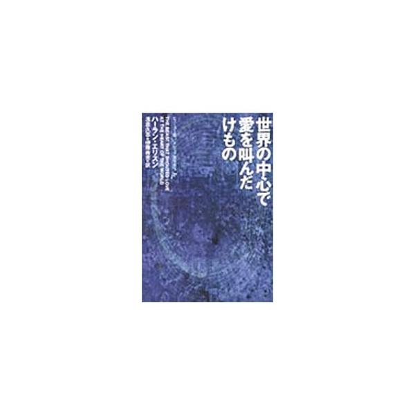 ■カテゴリ：中古本■ジャンル：文芸 小説一般■出版社：早川書房■出版社シリーズ：ハヤカワ文庫■本のサイズ：文庫■発売日：1979/01/31■カナ：セカイノチュウシンデアイヲサケンダケモノ ハーランエリスン