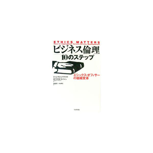 ■カテゴリ：中古本■ジャンル：ビジネス 企業・経営■出版社：生産性出版■出版社シリーズ：■本のサイズ：単行本■発売日：2001/07/10■カナ：ビジネスリンリ１０ノステップエシックスオフィサーノソシキヘンカク ドーンマリードリスコルダブル...