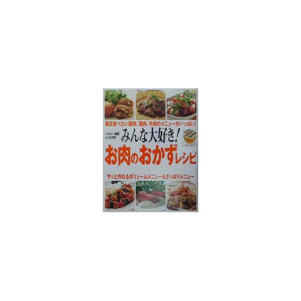 ■カテゴリ：中古本■ジャンル：料理・趣味・児童 料理・食品その他■出版社：成美堂出版■出版社シリーズ：■本のサイズ：単行本■発売日：2001/08/01■カナ：ミンナダイスキオニクノオカズレシピ セイビドウシュッパン