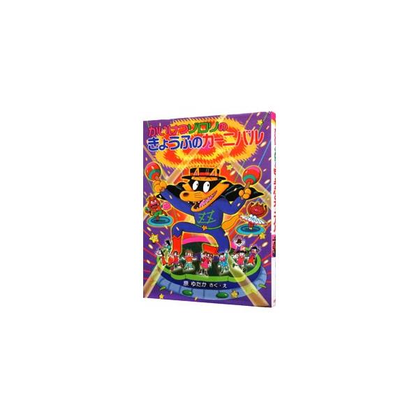 ■カテゴリ：中古本■ジャンル：料理・趣味・児童 児童読み物■出版社：ポプラ社■出版社シリーズ：ポプラ社の新・小さな童話■本のサイズ：単行本■発売日：2001/07/01■カナ：カイケツゾロリノキョウフノカーニバル ハラユタカ