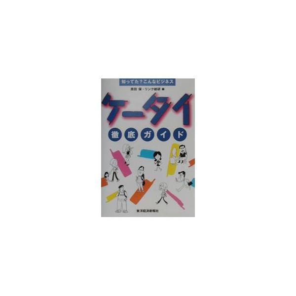 ■カテゴリ：中古本■ジャンル：産業・学術・歴史 その他産業■出版社：東洋経済新報社■出版社シリーズ：■本のサイズ：単行本■発売日：2001/07/01■カナ：ケータイテッテイガイド リンクソウケン