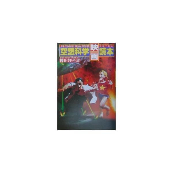■カテゴリ：中古本■ジャンル：産業・学術・歴史 学術その他■出版社：扶桑社■出版社シリーズ：■本のサイズ：単行本■発売日：2001/07/20■カナ：クウソウカガクエイガドクホン ヤナギダリカオ