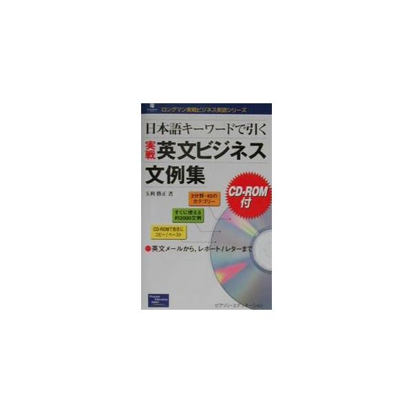 ■カテゴリ：中古本■ジャンル：産業・学術・歴史 商業■出版社：ピアソン・エデュケーション■出版社シリーズ：ロングマン実戦ビジネス英語シリーズ■本のサイズ：単行本■発売日：2001/08/01■カナ：ニホンゴキーワードデヒクジッセンエイブンビ...