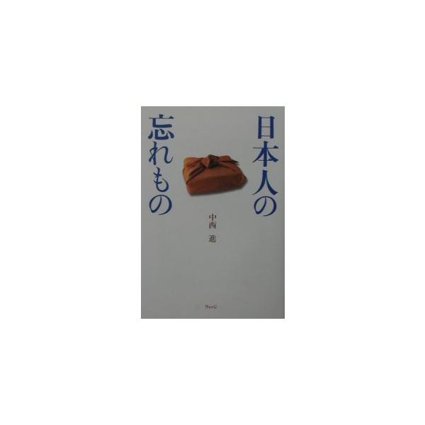 ■カテゴリ：中古本■ジャンル：文芸 エッセイ・対談■出版社：ウェッジ■出版社シリーズ：■本のサイズ：単行本■発売日：2001/07/01■カナ：ニホンジンノワスレモノ ナカニシススム