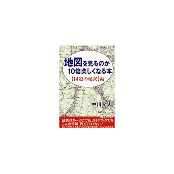 ■カテゴリ：中古本■ジャンル：産業・学術・歴史 その他産業■出版社：青春出版社■出版社シリーズ：プレイブックス■本のサイズ：新書■発売日：2001/08/01■カナ：チズオミルノガジュウバイタノシクナルホン ナカガワフミト