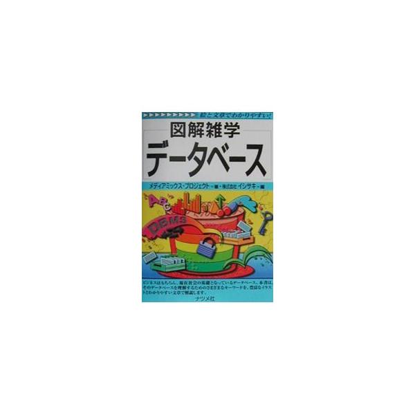■カテゴリ：中古本■ジャンル：女性・生活・コンピュータ コンピューター・インターネットその他■出版社：ナツメ社■出版社シリーズ：■本のサイズ：単行本■発売日：2001/08/20■カナ：ズカイザツガクデータベース メディアミックスプロジェクト