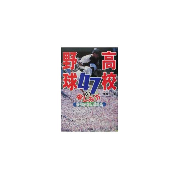 ■カテゴリ：中古本■ジャンル：スポーツ・健康・医療 野球■出版社：アリアドネ企画■出版社シリーズ：■本のサイズ：単行本■発売日：2001/08/01■カナ：コウコウヤキュウヨンジュウナナノタノシミカタ テズカジン