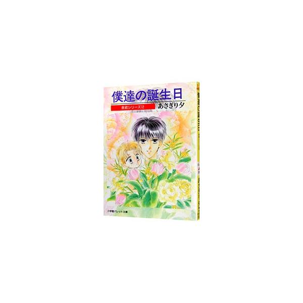 ■カテゴリ：中古本■ジャンル：文芸 小説一般■出版社：小学館■出版社シリーズ：パレット文庫■本のサイズ：文庫■発売日：2001/09/01■カナ：イズミクンシリーズ１２ボクタチノタンジョウビ アサギリユウ