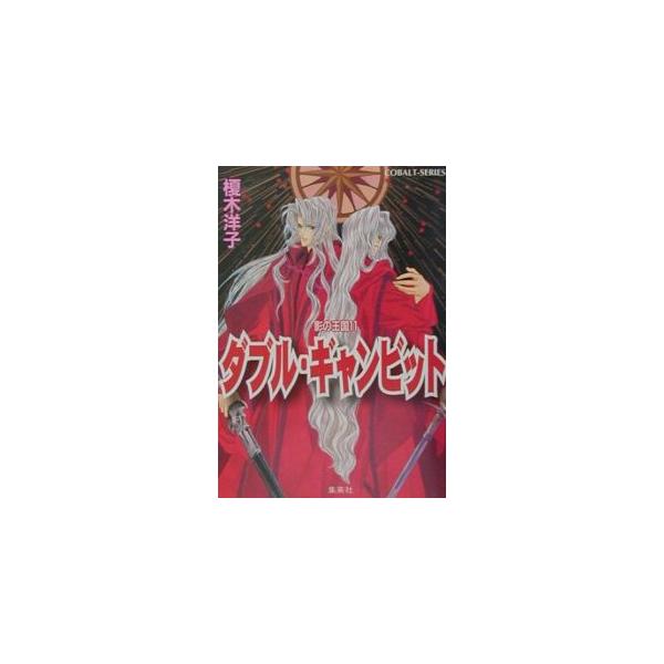 ■カテゴリ：中古本■ジャンル：文芸 小説一般■出版社：集英社■出版社シリーズ：コバルト文庫■本のサイズ：文庫■発売日：2001/08/10■カナ：カゲノオウコク１１ダブルギャンビット エノキヨウコ